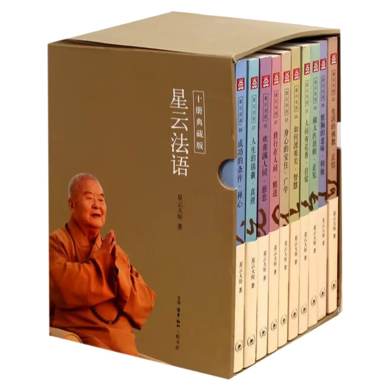 星云大师经典作品集 迷悟之间(典藏版共12册) 星云日记(全四十四册) 星云大师演讲集 （全8册）星云法语 百年佛缘 星云大师著 厚道 舍得 星云法语（套装共10册）
