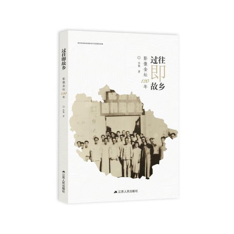 过往即故乡：影像金坛120年 孙慨【书】