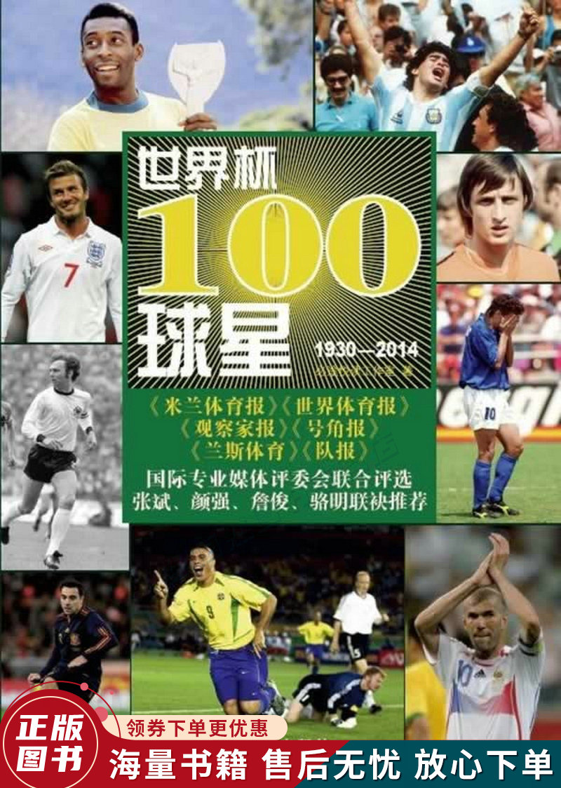 世界杯100球星1930-2014