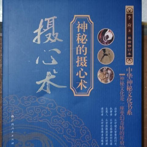 神秘的摄心术 广西人民出版社 , 2009.01