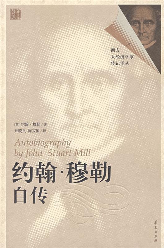 约翰 穆勒自传 (英)穆勒,郑晓岚