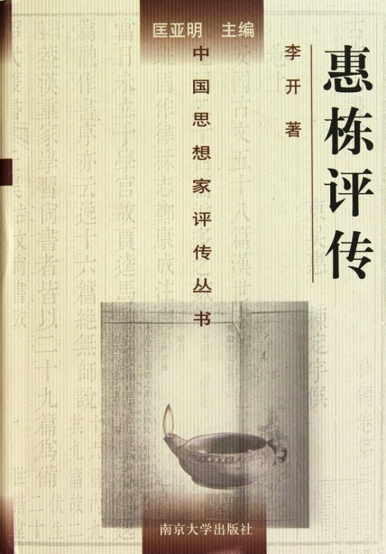 惠栋评传(精)/中国思想家评传丛书