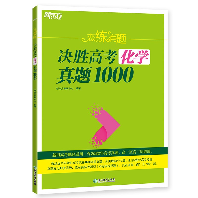 新东方 (2023)恋练有题 决胜高考化学真题1000