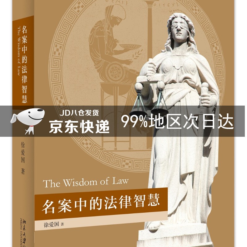 名案中的法律智慧