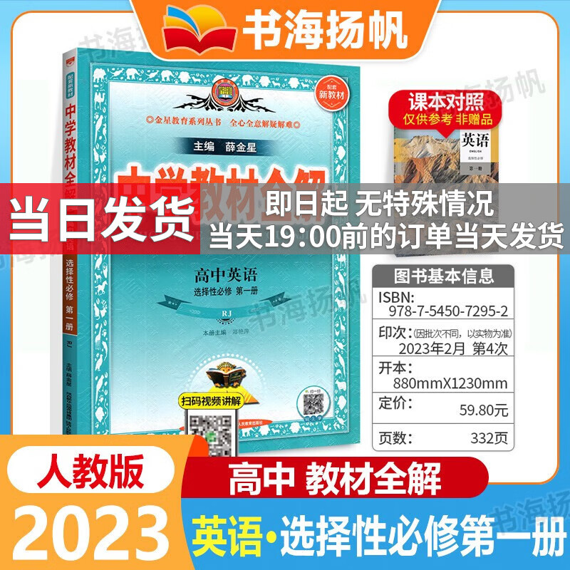 科目可选】新教材版 中学教材全解高二上册选择性必修1第一册 薛金星高中教材同步解读 【英语】人教版 高二教辅资料