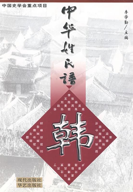 中华姓氏谱—韩