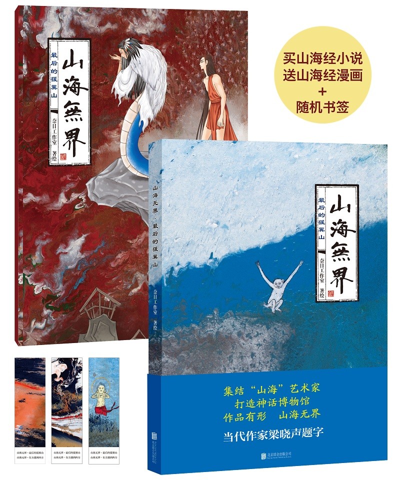山海无界 北京联合 9787559652232