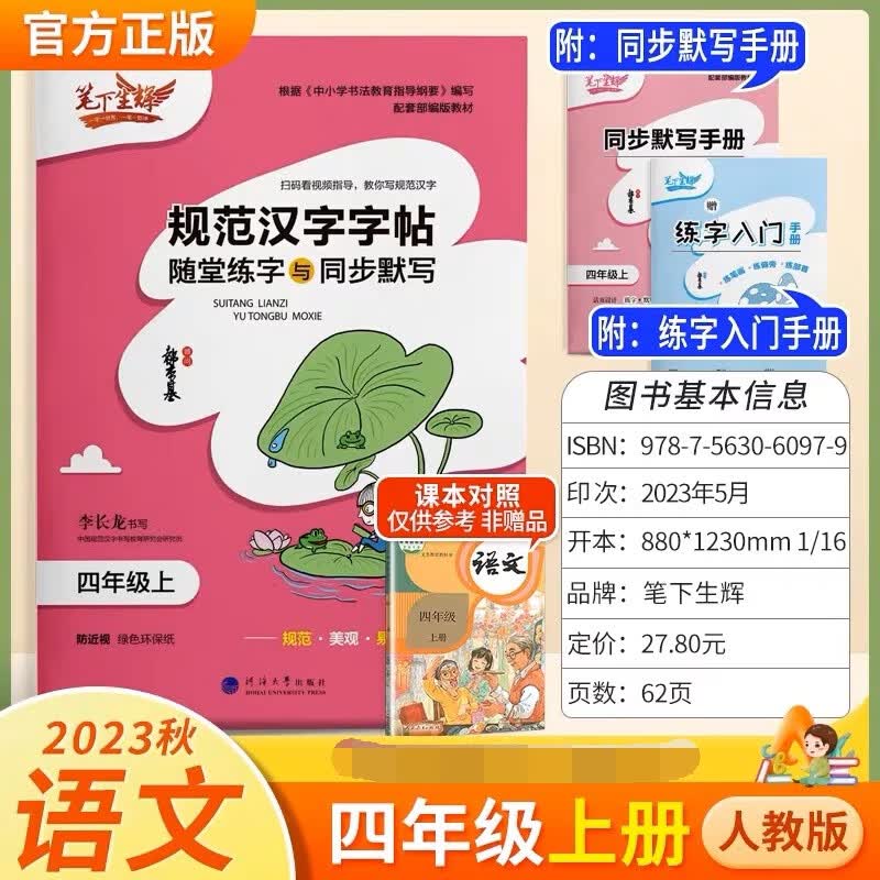 2023秋笔下生辉规范汉字字帖随堂练字与同步默写一1二2三3四4五5 四年级上册语文人教版