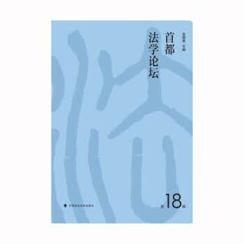 首都法学论坛 金晓晨 9787576408263