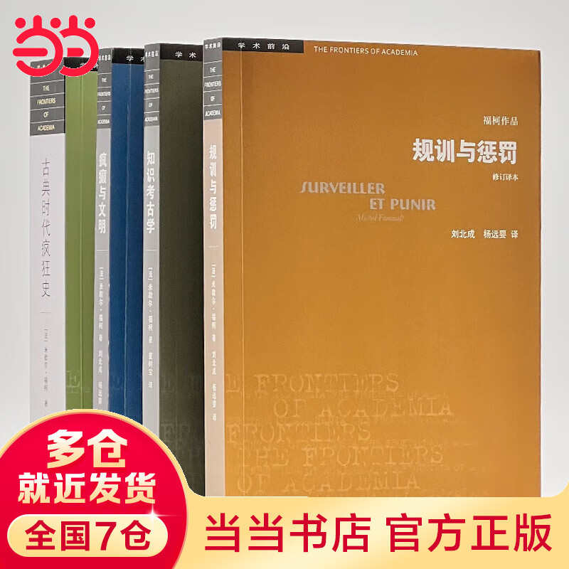 【当当】当当福柯作品精选（套装全4册）