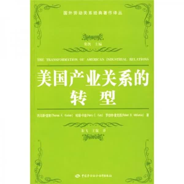 美国产业关系的转型
