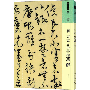 人美书谱草书明宋克草书进学解 [明]宋克书写 人民美术出版社 9787102087450