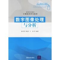 数字图像处理与分析