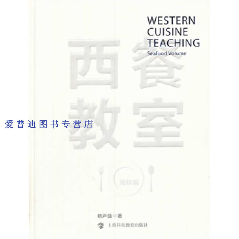西餐教室（海鲜篇） 赖声强【好书，下单速发】