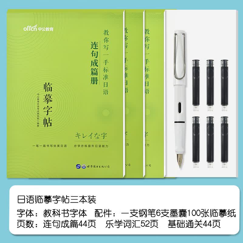日语字帖标准手写体五十音图练字帖初学者50音假名练习练字钢笔临摹描红练字本描红本初中生高中生大学生基础入门硬笔书法日文写字帖练字本 三本组合装+1支钢笔6支墨囊
