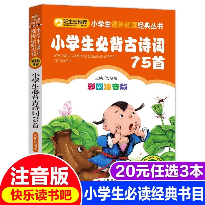 童话睡前故事书注音版儿童读物彩图西游记小巴掌童话中华上下五千年木偶奇遇记山海经成语故事四大名著小学生 【彩图注音版】小学生必背古诗词75首