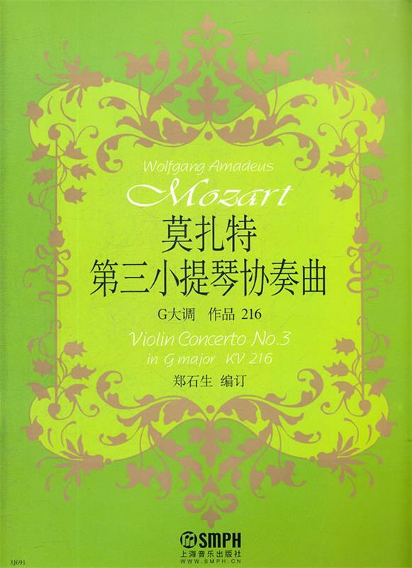 莫扎特《第三小提琴协奏曲》 郑石生 编订