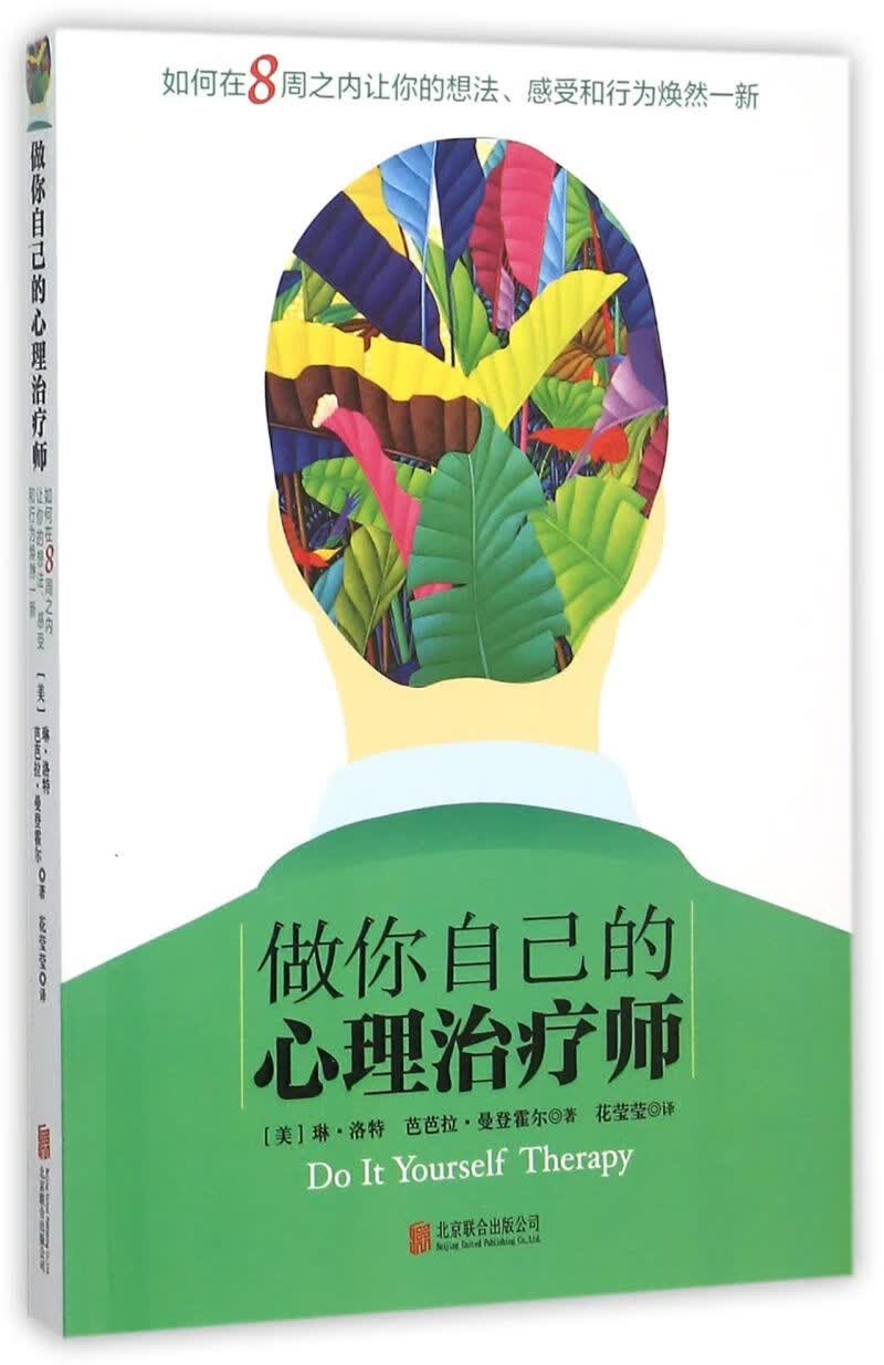 【旗舰店官网】 做你自己的心理治疗师 琳·洛特//芭芭拉·曼登霍尔