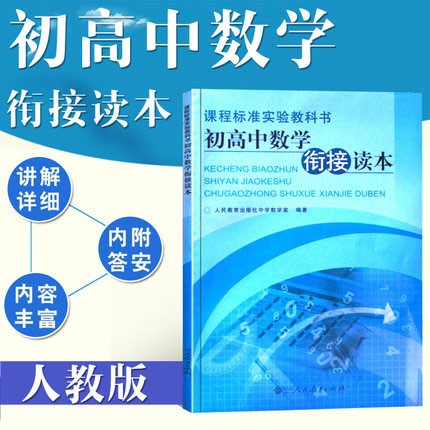 初高中数学衔接读本 课程标准实验教科书 初三3年级高一1年级上册数学课本教材 人教版初高中数学书 数学知识讲解例题习题参考答案代数平面几何函数公式方程组 人民教育出版社