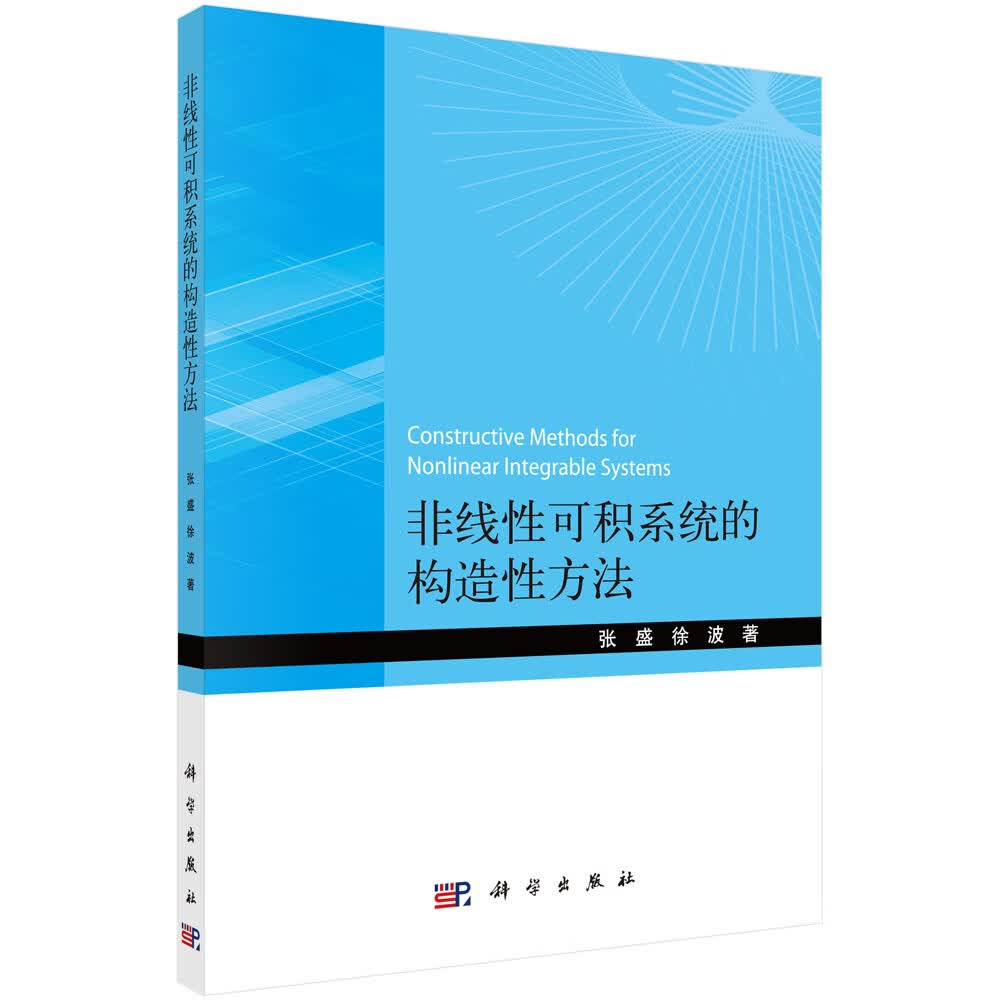 书籍 非线性可积系统的构造性方法 非线性科学类图书 构造性方法
