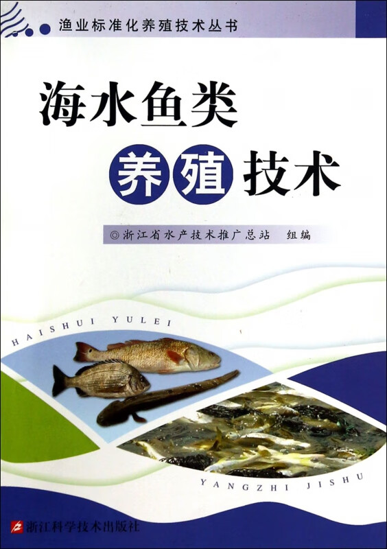 海水鱼类养殖技术/渔业标准化养殖技术丛书