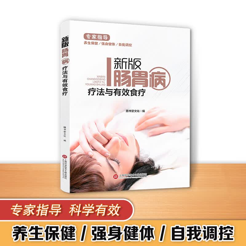 新版肠胃病疗法与有效食疗 默认规格