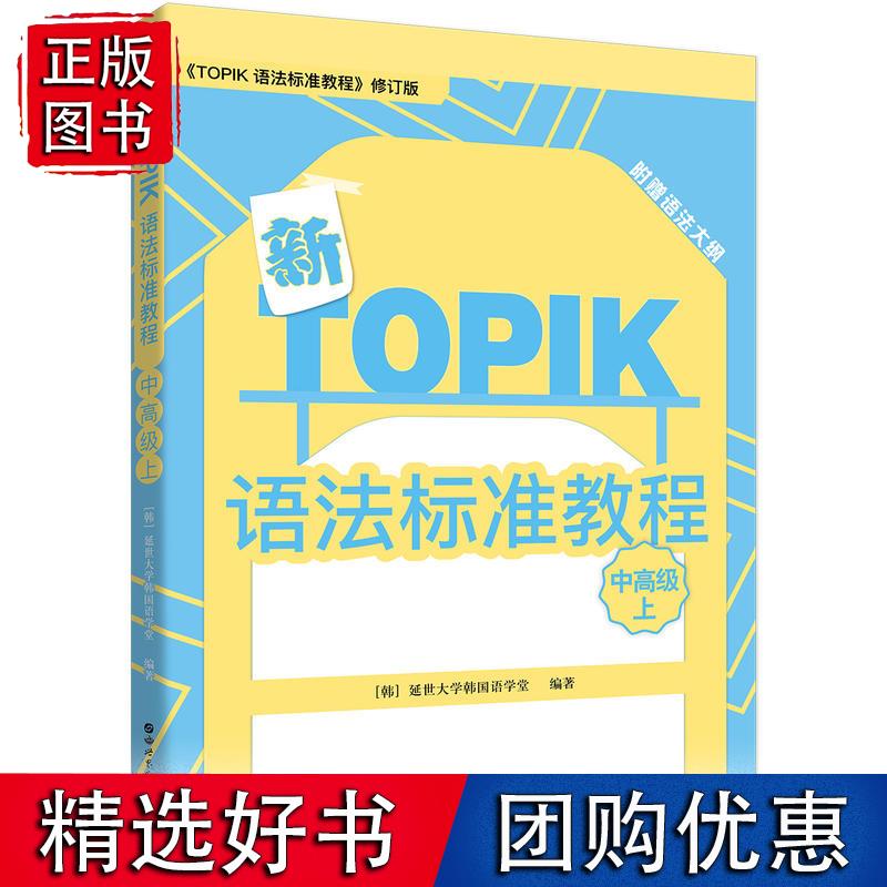 新TOPIK语法标准教程（中上）