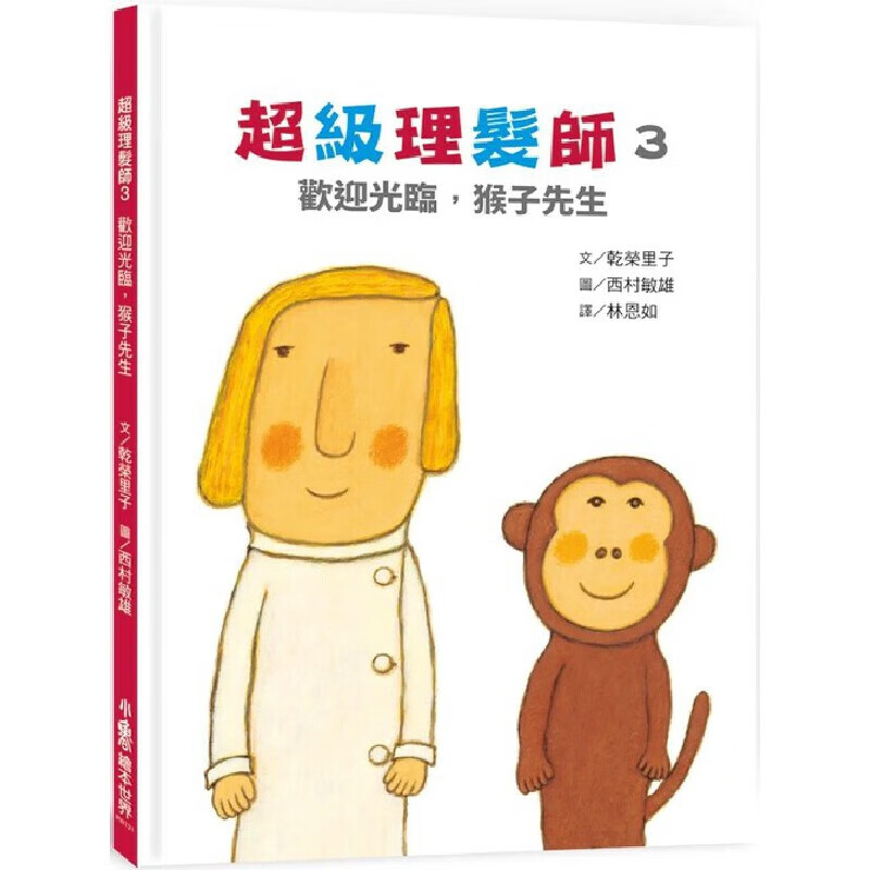 预售 干荣里子 超级理发师3：欢迎光临，猴子先生 小鲁文化