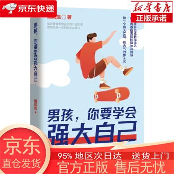 【新华 全新速发】男孩，你要学会强大自己 国成彪 四川辞书出版社 国成彪 四川辞书出版社