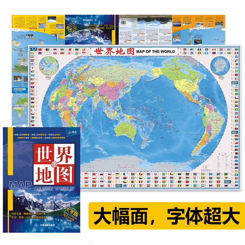 2023新版 世界知识地图 大字版 双面幅面大 1.1x0.8米 旅游内容丰富