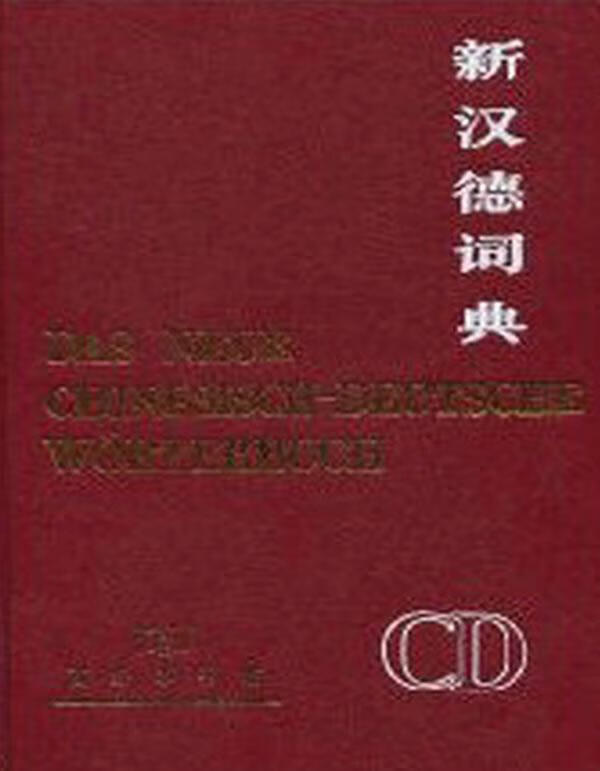 新汉德词典【，放心购买】