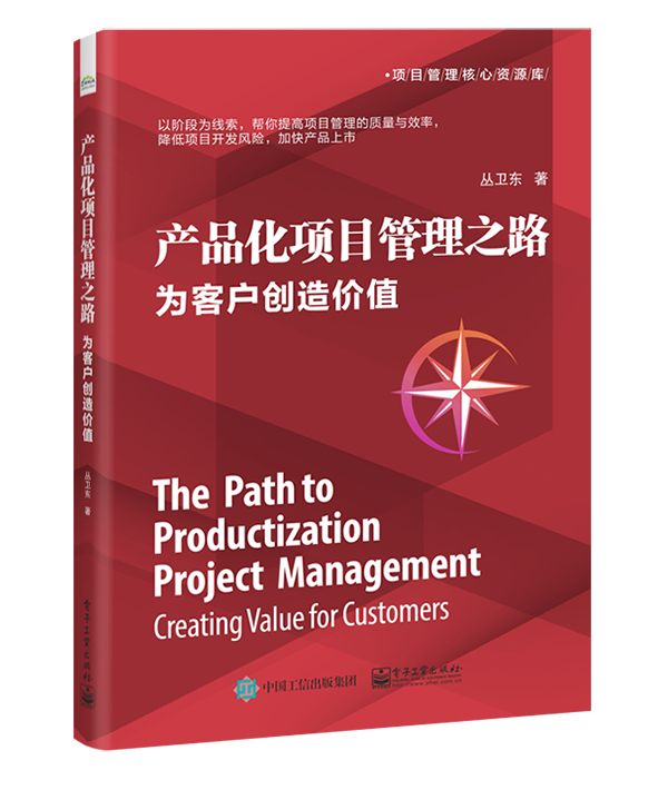 产品化项目管理之路：为客户创造价值