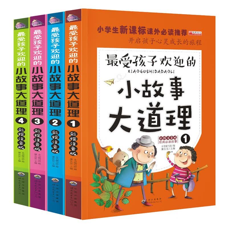 小故事大道理（全4册）小学生课外必读一二三年级成长过程启发哲理小故事 培养积极心态努力与收获