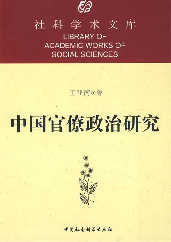 中国官僚政治研究 王亚南 著【书】