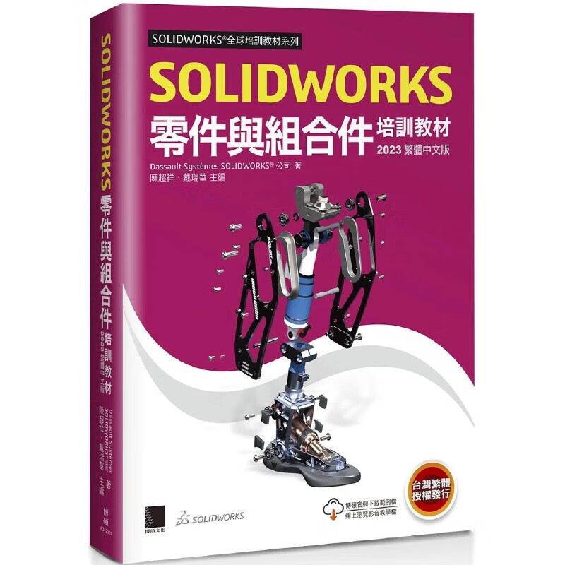预售 Dassault Systmes SolidWorks Corp. SOLDWORKS零件与组合件培训教程2023 博硕