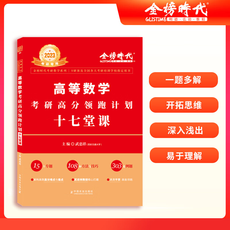 2023高等数学考研高分计划（十七堂课）