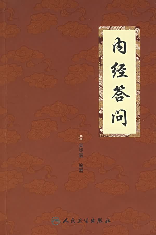 内经答问 吴弥漫 编著