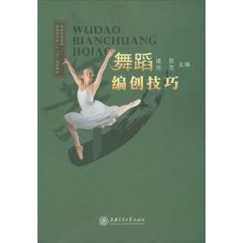 舞蹈编创技巧 诸贺 诸贺,肖灵