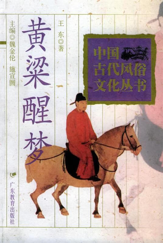 黄粱醒梦 王东【书】