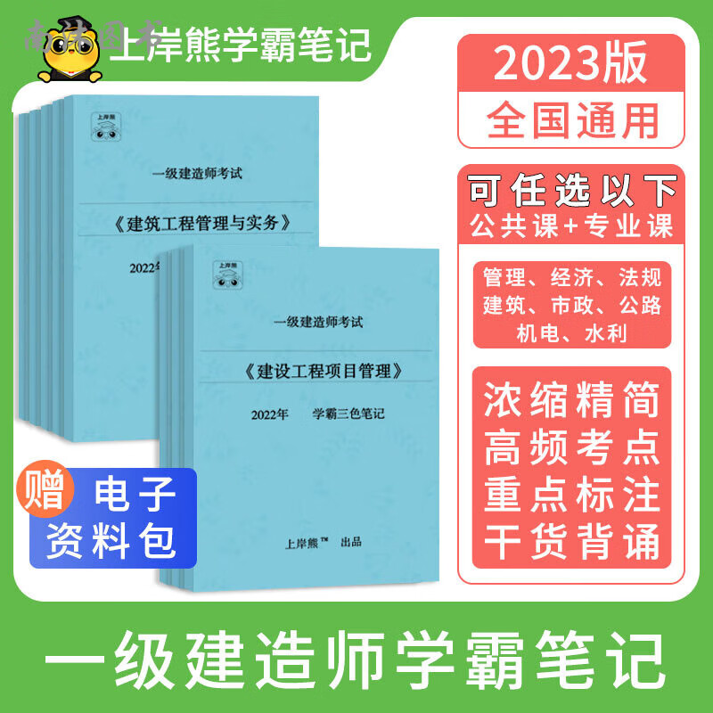 【全新现货】2023新版上岸熊一建学霸笔记一级建造师知识点整理建筑市政机电水利免教材 一建建筑
