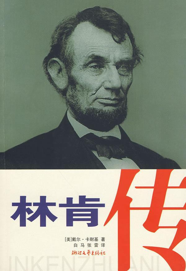 林肯传戴尔·卡耐基浙江文艺出版社9787533929160 传记书籍