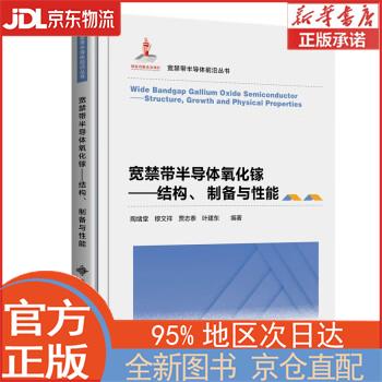 【全新畅销书籍】宽禁带半导体氧化镓——结构、制备与性能 陶绪堂 西安电子科技大学出版社