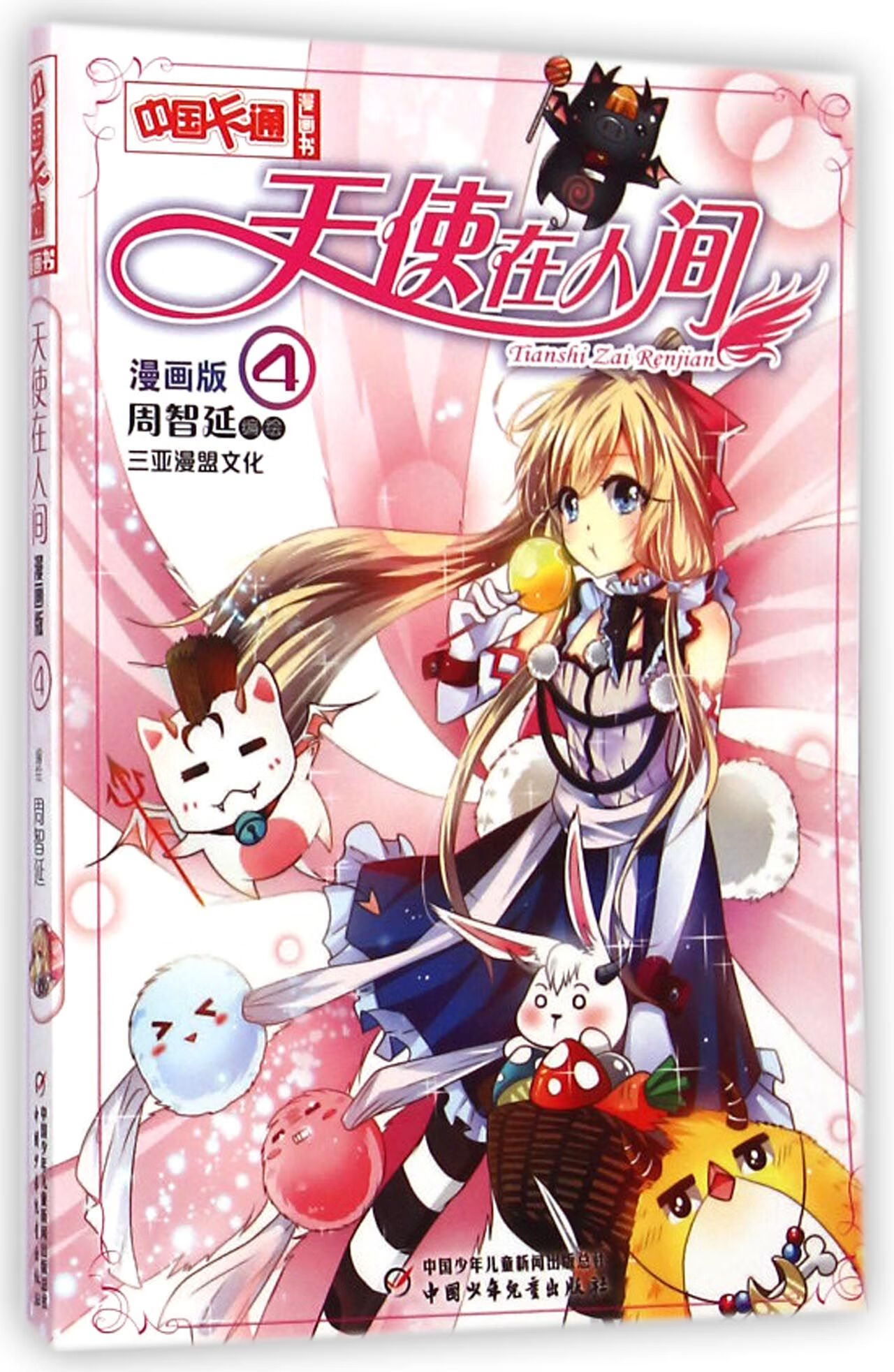天使在人间(漫画版4)/中国卡通漫画书周智延9787514820454励志与成功/行业成功指南