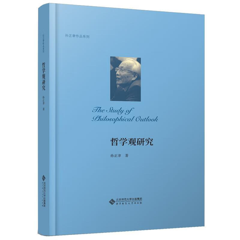 哲学观研究 9787303258048