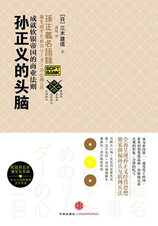 孙正义的头脑：成就软银帝国的商业法则