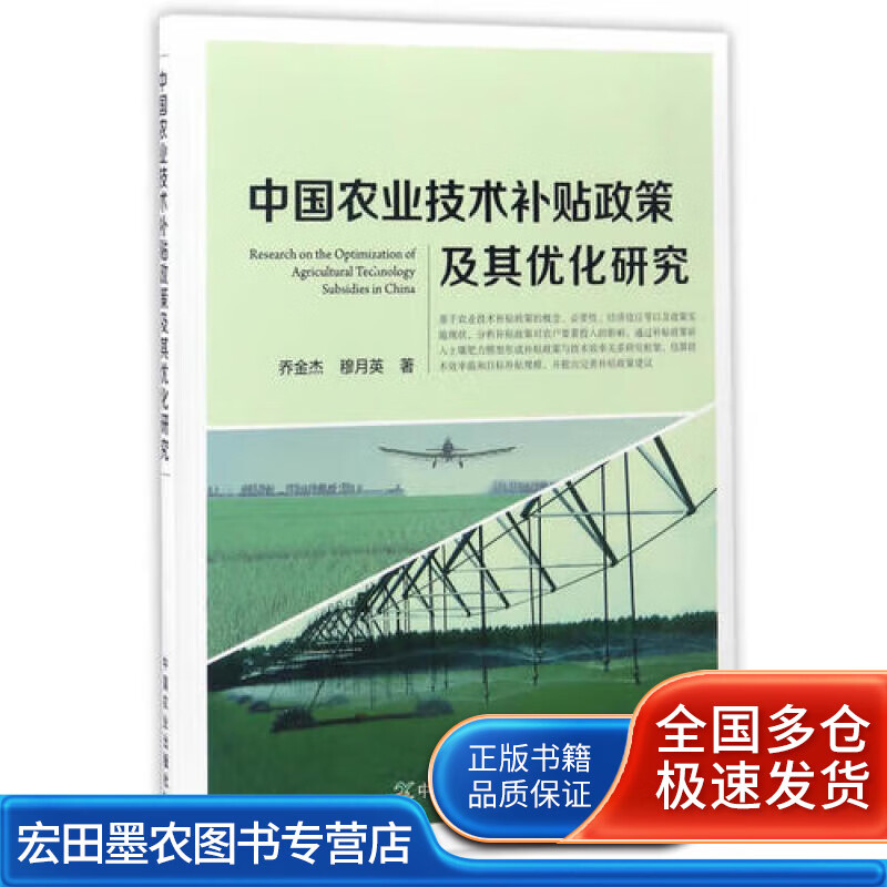 中国农业技术补贴政策及其优化研究【好书】