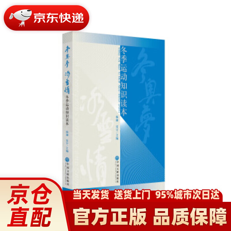 【新华】冬奥梦 冰雪情：冬季运动知识读本 杨澜,宋宇 著 中国文联出版社 978751