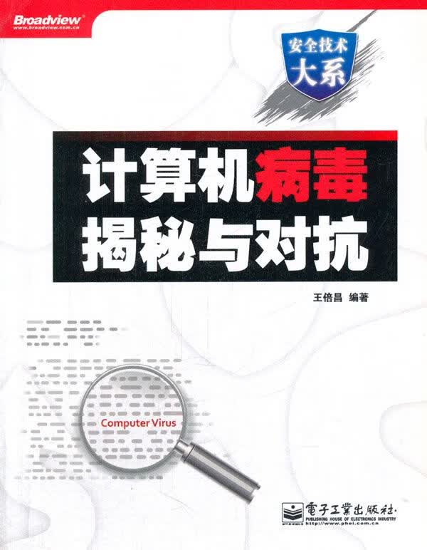 计算机病毒揭秘与对抗