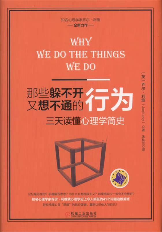 那些躲不开又想不通的行为:三天读懂心理学简史