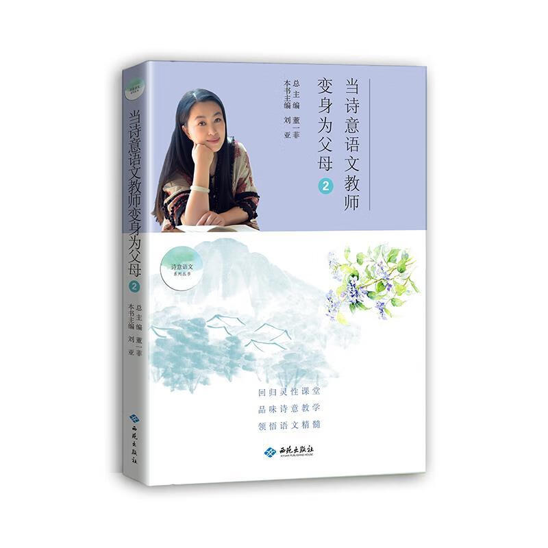 当诗意语文教师变身为父母 ② 董一菲 西苑出版社